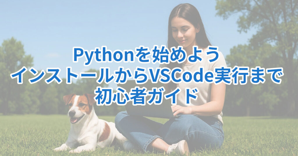 PythonとVSCodeの始め方｜無料で簡単環境構築