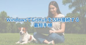 WindowsでGitHubをSSH接続する最短手順
