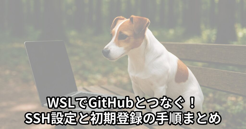 WindowsでGitHubをSSH接続する最短手順