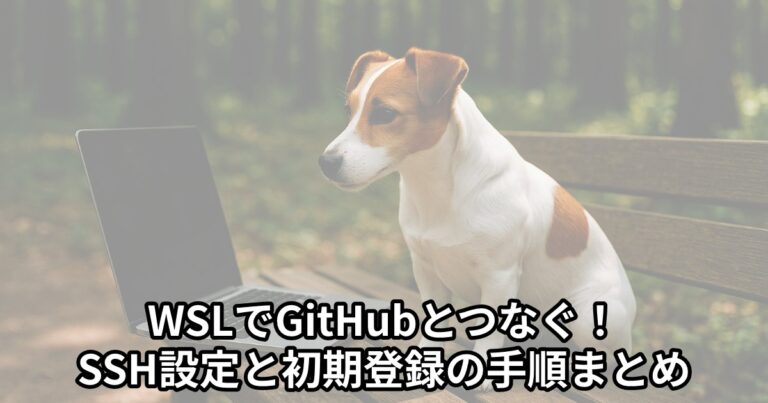 WSLでGitHubに接続するSSH設定と初期登録手順