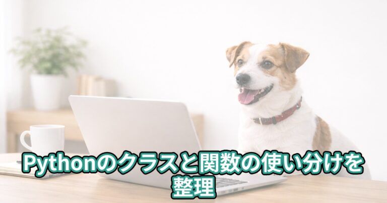 Pythonのクラスと関数の使い分けを整理