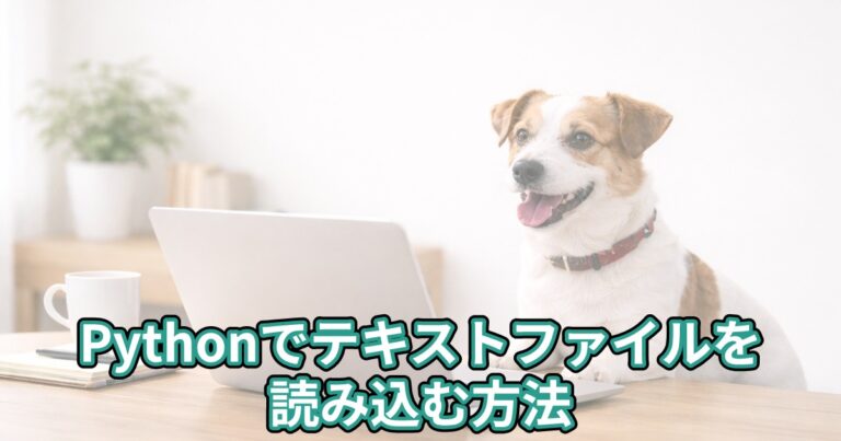 Pythonでテキストファイルを読み込む方法
